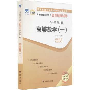 高等数学(一) 本书编写组 编 书籍