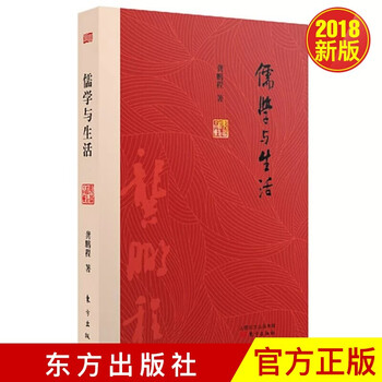 儒学与生活  东方出版社