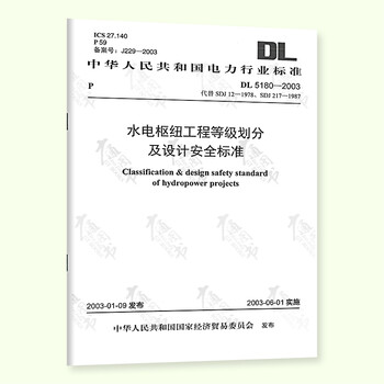【按需印刷】 DL/T 5180-2003 水电枢纽工程等级划分及设计安全标准