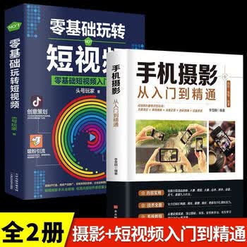 全套2册 手机摄影从入门到精通零基础玩转短视频学习手机拍照实用技巧教学笔记人像构图补光自学摄影抖