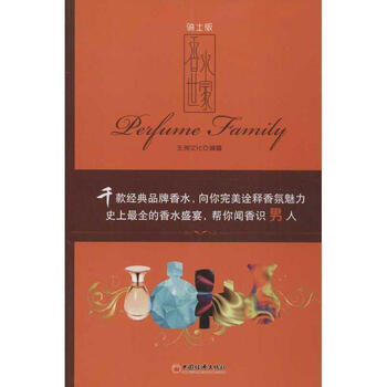 香水世家:骑士版 玉洲文化 中国经济出版社 9787513622691