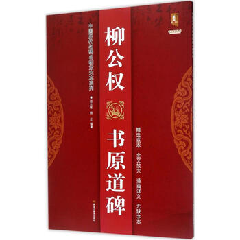 柳公权书原道碑 班志铭,班正著 黑龙江美术出版社