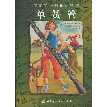 我的套乐器绘本:单簧管