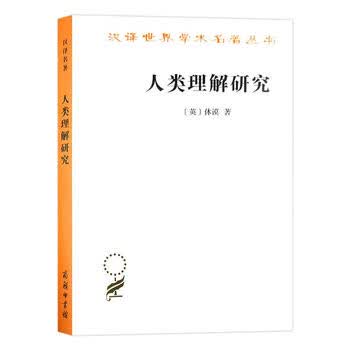 人类理解研究 图书