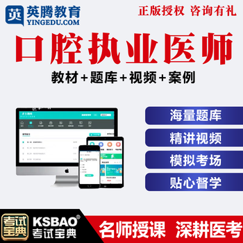2021考试宝典口腔执业助理医师资格考试综合实践技能视频网课题库 口腔执业助理医师 精品题库班(章节练习题+模拟题)