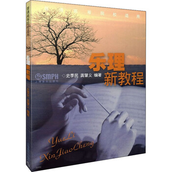 乐理新教程 史季民,龚肇义 编 书籍