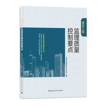 建筑工程监理质量控制要点 永明项目管理有限公司 杨正权 中国建筑工业出版社 9787112