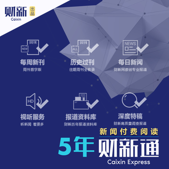 财新网财新通5年会员vip财新周刊中国改革比较数字版阅读财新网财经新闻阅读