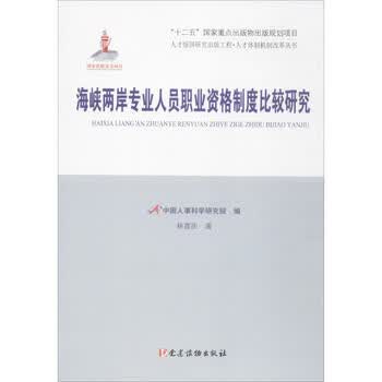 海峡两岸专业人员职业资格制度比较研究