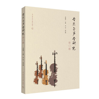 音乐与声音研究（第一辑）