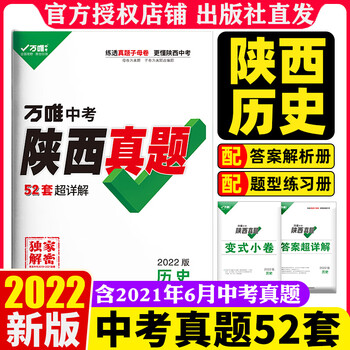 2022陕西中考真题历史试卷52套超详解万唯中考试卷历年真题卷汇编初三初中模拟试卷总复习资料