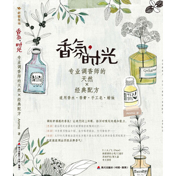 香氛时光（专业调香师的天然×经典配方） Aroma Aroma