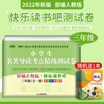 小学生名著导读考点精析练测试卷三年级上下册同步全套人教版快乐读书吧测试语文阅读理解专项训练教材全解书