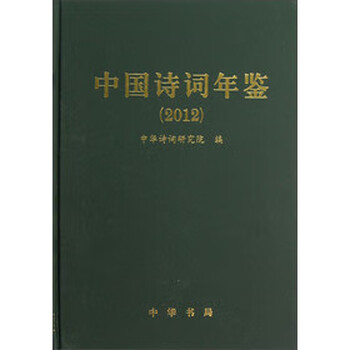 中国诗词年鉴精【正版图书，放心下单】