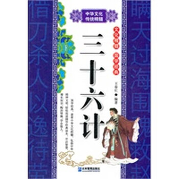三十六计【正版图书】