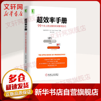 超效率手册 99个史上更全面的时间管理技巧