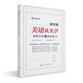 赖世雄美语从头学－初级美语·上同步练习