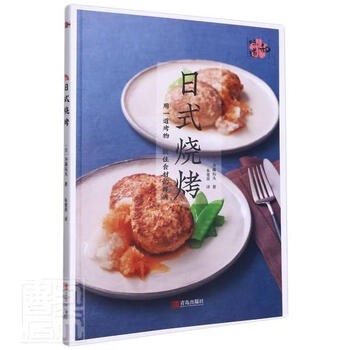 日式烧烤齐藤辰夫青岛出版社9787555282190 烹饪/美食书籍