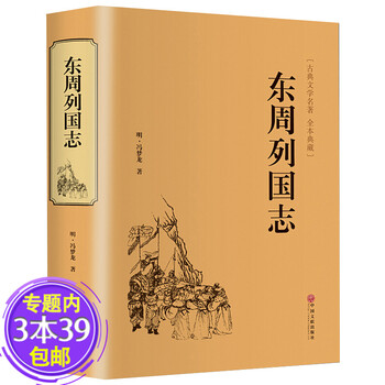 【包邮】东周列国志 冯梦龙中国古典文学小说故事太平广记钞古今谭概醒世恒言智囊全集图书籍