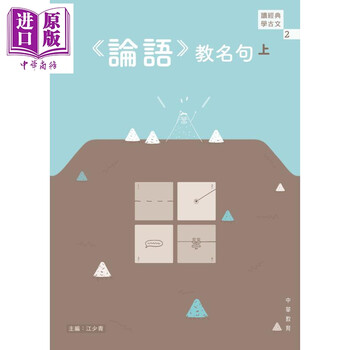 读经典 学古文2 论语教名句 上 港台原版 江少青 中华教育