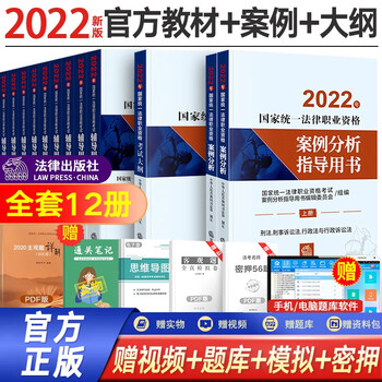 【即将现货】法考2022 司法考试教材2022辅导用书9大本原法考四大本+案例分析指导用书2本 法考教材 国家法律职业资格考试