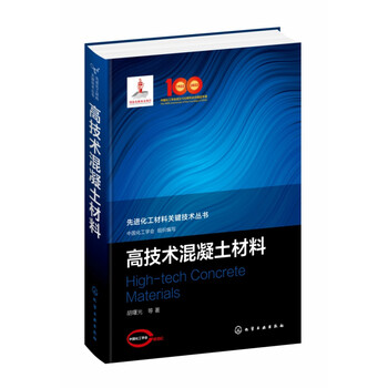 先进化工材料关键技术丛书--高技术混凝土材料