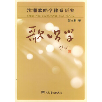 歌唱学:沈湘歌唱学体系研究