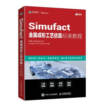 Simufact金属成形工艺仿真标准教程（异步图书出品）