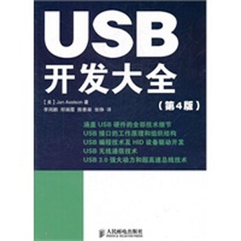 USB开发大全(第4版) （美）阿克塞森,李鸿鹏 9787115259554