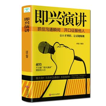 【正版包邮】即兴演讲