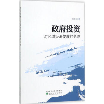 政府投资对区域经济发展的影响