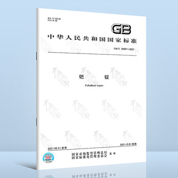 GB/T 39987-2021 钯锭