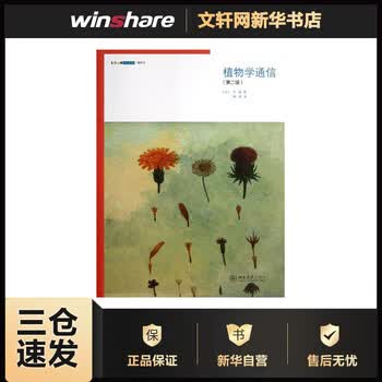 植物学通信 (第2版)