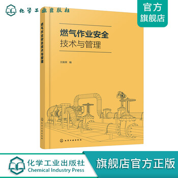 燃气作业安全技术与管理