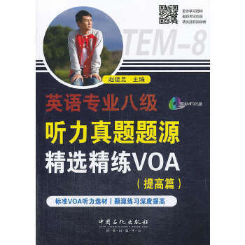 英语专业八级听力真题题源精选精练VOA 提高篇