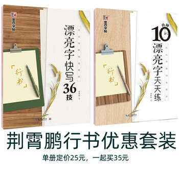 草书行楷行草字帖 荆霄鹏初学者学生行书入门钢笔临摹练字帖 发二本:行书36技+10分钟练行书