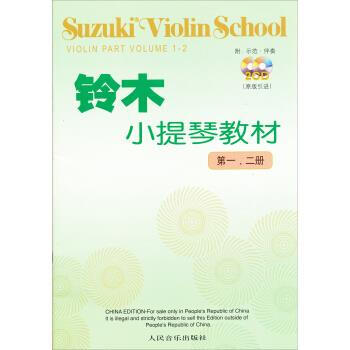 铃木小提琴教材:第1、2册