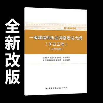新版 2018年一建大纲  一级建造师执业资格考试大纲（矿业工程）（2018年版）