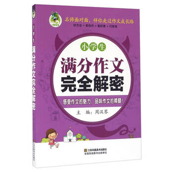 【正版图书】小学生满分作文完全解密