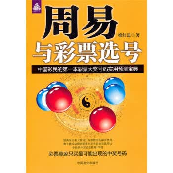 周易与彩票选号