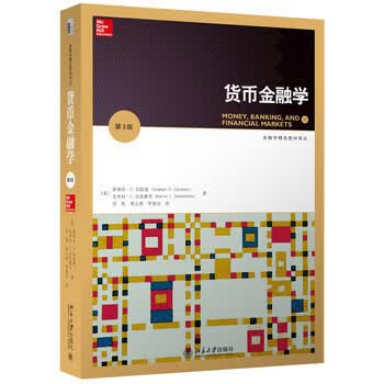 货币金融学(第3版)(美)斯蒂芬·G.切凯蒂(Cecchetti S.G.)第三版 北京大学9787