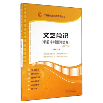 文艺常识(考前冲刺预测试卷)/广播影视类高考专用丛书
