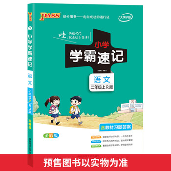 暂AC课标语文2上(人教版)/小学学霸速记 图书