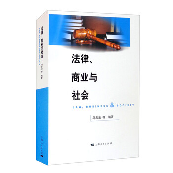 法律、商业与社会