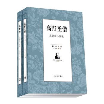 高野圣僧：泉镜花小说选【新华书店，售后无忧】