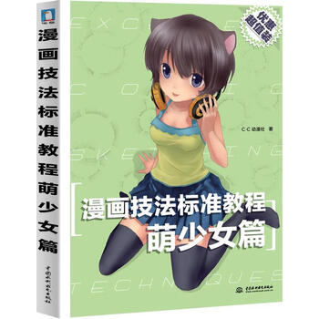 漫画技法标准教程-萌少女篇