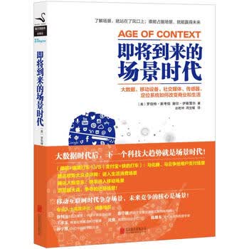 即将到来的场景时代 [美]罗伯特斯考伯 著,[美]谢尔伊斯雷尔 著,赵乾坤 译,周宝曜 译 北京联合