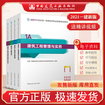 2021版全国一级建造师建筑教材专业4本套
