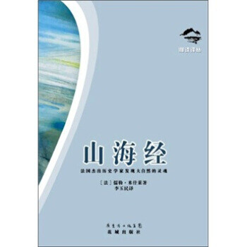 慢读译丛:山海经