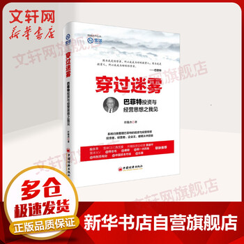 穿过迷雾 巴菲特投资与经营思想之我见 雪球投资经典系列
